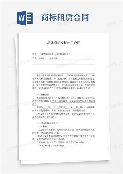 商标授权使用协议word模板免费下载 编号18nadmypy 图精灵