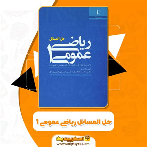 کتاب حل المسائل کتاب ریاضی عمومی 1 دکتر احمد عرفانیان
