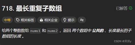 Leetcode代码记录（最长重复子数组 阿里云开发者社区