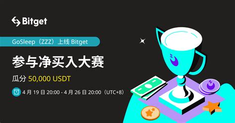 Gosleep（zzz）上线 Bitget，净买入瓜分50000 Usdt大奖 ！｜bitget Support Center