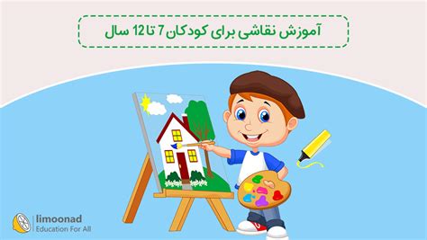 آموزش نقاشی برای کودکان 7 تا 12 سال مقدماتی لیموناد