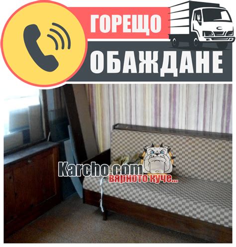 Отстъпка от 30 за извозване на стари мебели Карчо