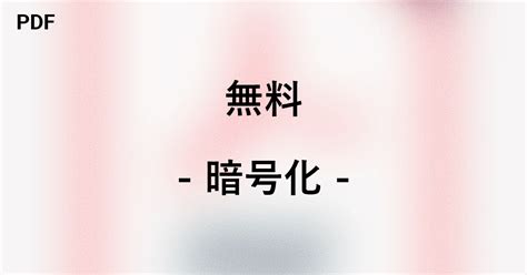 無料でPDFを暗号化する方法Office Hack