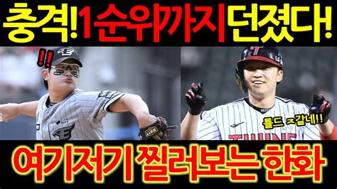 【프로야구】충격 1순위까지 던졌다여기저기 트레이드 찔러보는 한화이글스 Youtube