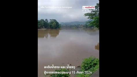 ລະດັບນໍ້າຄານ ແລະ ນໍ້າຂອງ ຢູ່ ນະຄອນ ຫລວງພະບາງ ຫລຸດລົງຕໍ່າກວ່າຈຸດເຕືອນໄພ Youtube