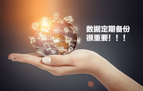 日常备份数据的重要性 时代互联资讯中心