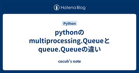 pythonのmultiprocessing Queueとqueue Queueの違い cocuh s note