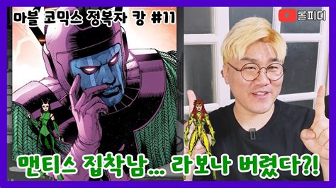 롤스위키 마블 코믹스 라보나 버리고 맨티스만 쫓아다님 정복자 캉 11 Mcu Youtube