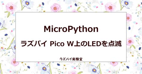 raspberry pi pico wとmicropythonでledを点灯・消灯させてみよう。 ラズパイ実験室