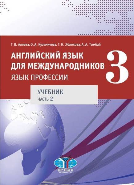 Английский язык для международников - 3. Язык профессии. Учебник. Часть ...
