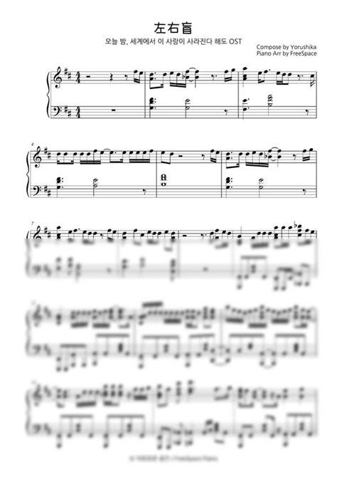 악보 요루시카 左右盲 좌우맹 오늘 밤 세계에서 이 사랑이 사라진다 해도 Ost By 자유로운 공간