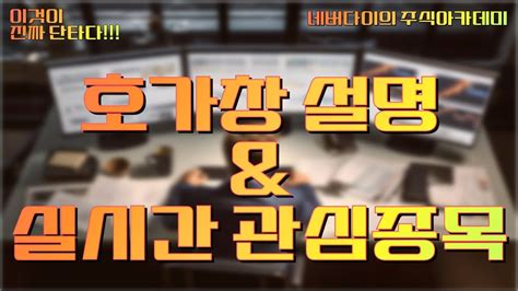 실시간 호가창 설명 And 실시간 관심종목 Youtube