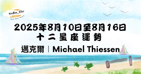 Kenbaostar 星塔站 邁克爾︱michael Thiessen︱一週星座運勢20250810 17