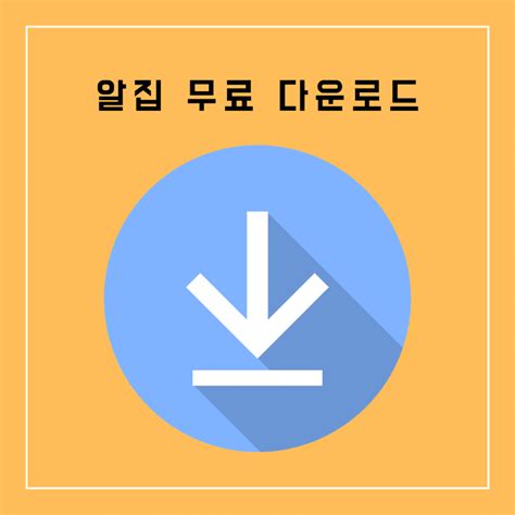 알집 최신버전 무료 다운로드 방법 알집 주요 기능 모바일 버전 알집 알집 특징 Pc버전 다운로드는 글샘