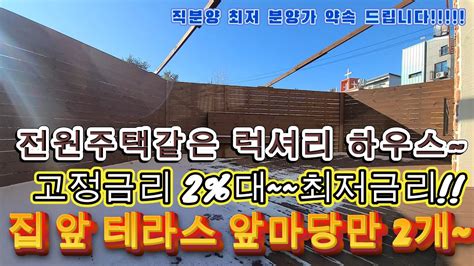 파주신축빌라 전원주택같은 집앞 앞마당 테라스만 2개있는 현장입니다2대 고정금리 최저금리로 최저 월납입금 약속 드립니다다양하게 매물이 많으니 편하게 연락주시면