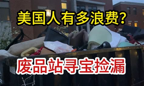 我去翻垃圾桶了 都说美国人浪费，来看看到底有多浪费！ 美国人闻声 美国人闻声 哔哩哔哩视频