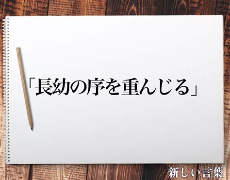 「長幼の序を重んじる」とは？意味や言葉の使い方など分かりやすく解釈 新しい言葉