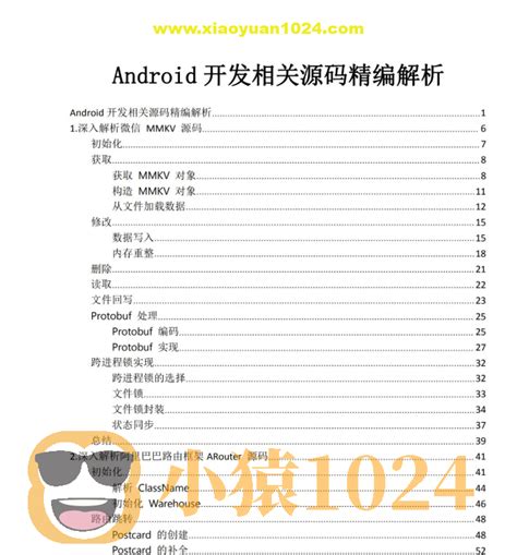 Android源码解析pdf小猿1024资源站