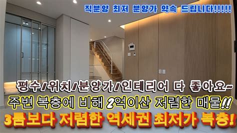 안양신축빌라 3룸보다 저렴한 초역세권 최저가 복층입니다복층중에서도 분양가가 너무 저렴해서 손님분들 반응이 너무 좋습니다주변 시세대비 3억이상 저렴한 신축 분양입니다