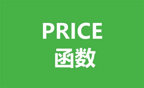 Wps Excel财务函数:price函数用法和实例 趣帮office教程网 Wps Excel财务函数:price函数用法和实例 趣帮office教程网