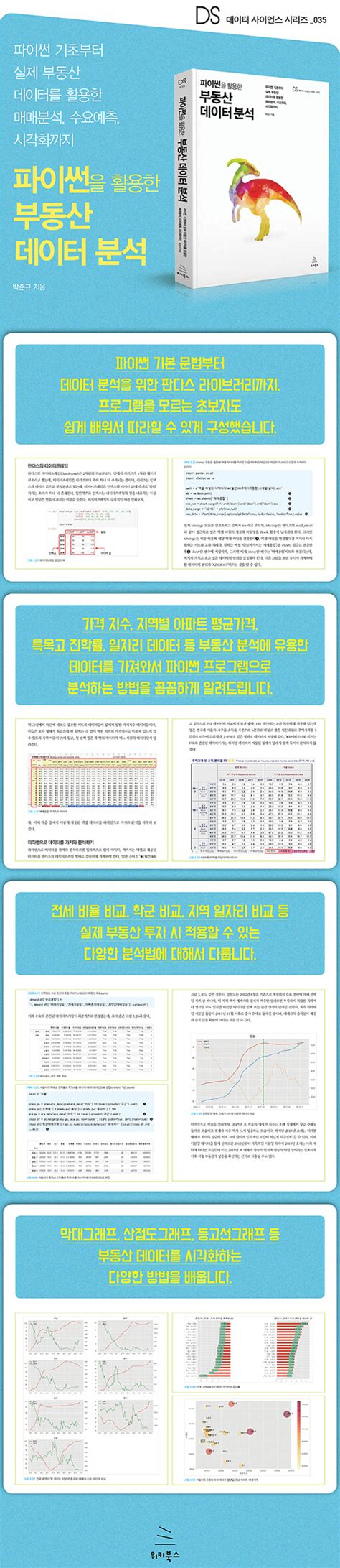 파이썬을 활용한 부동산 데이터 분석 파이썬 기초부터 실제 부동산 데이터를 활용한 매매분석 수요예측 시각화까지 위키북스