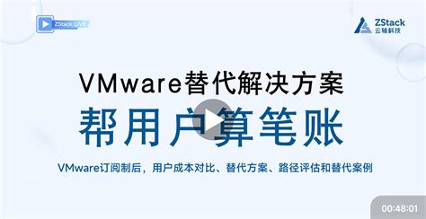 Vmware替代解决方案 Zstack产品矩阵可替代vmware产品数据中心核心产品线