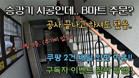 배민 커넥트 쿠팡이츠 배달 라이더★승강기 공사중 배달 주문한 얄미운 고객쿠팡 2건 배달 안한 이유 Youtube