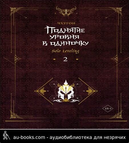 Аудиокнига Поднятие уровня в одиночку. Solo Leveling. Книга 2 - Чхугон ...