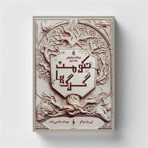 کتاب نیکولای جلد 2 حکومت گرگ ها انتشارات باژ