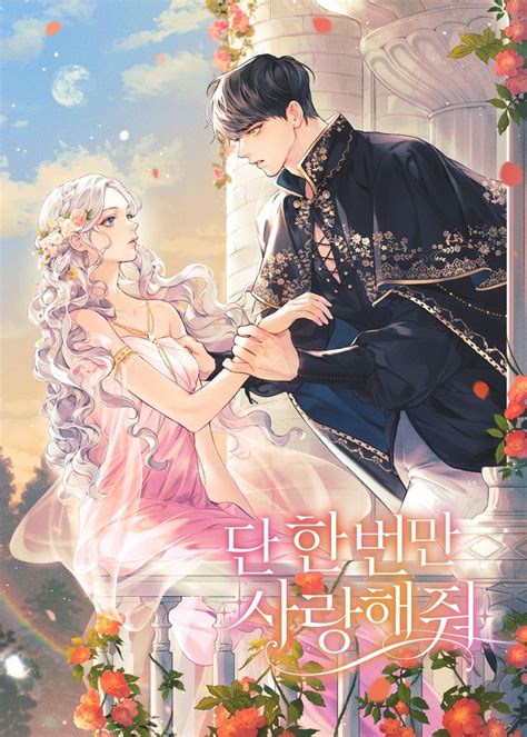 단 한 번만 사랑해 줘 독점 로맨틱 만화 애니메이션 그림 그림