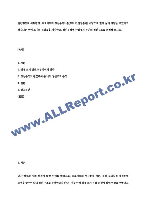 인간행동과 사회환경 프로이트의 정신분석이론무의식 결정론을 바탕으로 현재 삶에 영향을 주었다고 생각되는 생애 초기의 경험들을 제시하고 정신분석적 관점에서 본인의 정신