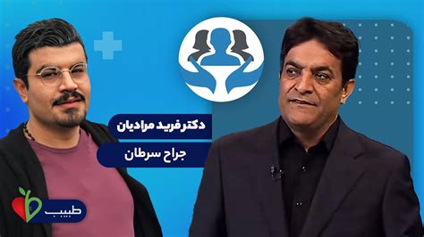 گفتگو در مورد جراحی تیروئید گفتگو با دکتر فرید مرادیان Youtube