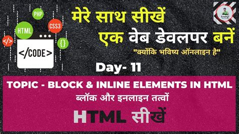 Day 11 What Is Block And Inline Elements In Html Learn Html In Hindi