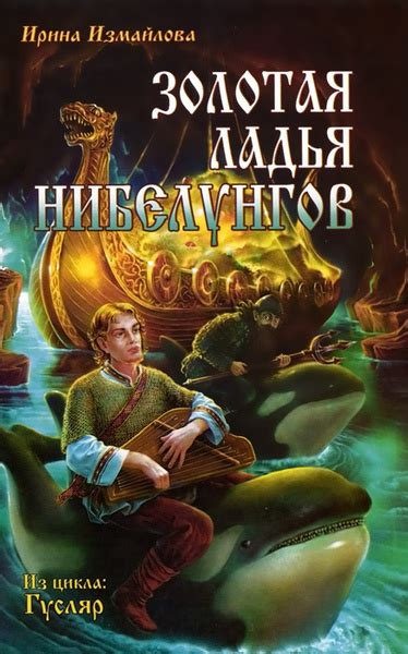 Золотая ладья нибелунгов - купить с доставкой по выгодным ценам в ...