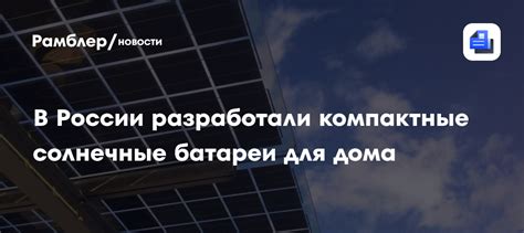 В России разработали компактные солнечные батареи для дома - Рамблер ...