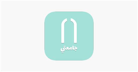 ‎jameti جامعتي On The App Store