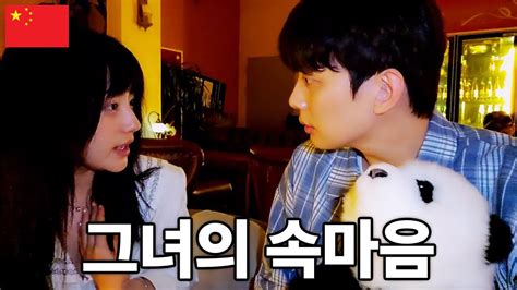 처음으로 속 마음을 밝힌 중국 미녀 여사친 허싱 Youtube