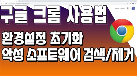 구글 크롬 초기화기본 설정으로 복원와 컴퓨터 정리유해한소프트웨어 멀웨어 검색 및 제거하기 Youtube