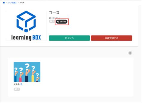 Public Courses｜how To Use Learningbox