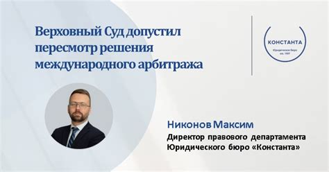 Верховный Суд допустил пересмотр решения международного арбитража новости компании Константа