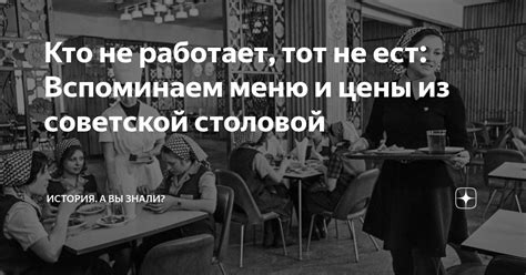 Кто не работает тот не ест Вспоминаем меню и цены из советской столовой История А вы знали