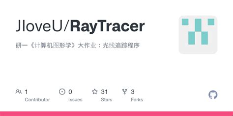 GitHub JloveU RayTracer 研一计算机图形学大作业光线追踪程序