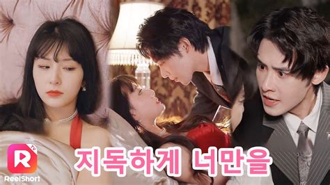 【korsub】💔아픈 아들을 위해 나를 사랑하지 않는 남편에게 빌어야 했다 아이 하나 더 낳게 해달라고 지독하게 너만을 Reelshorts Youtube