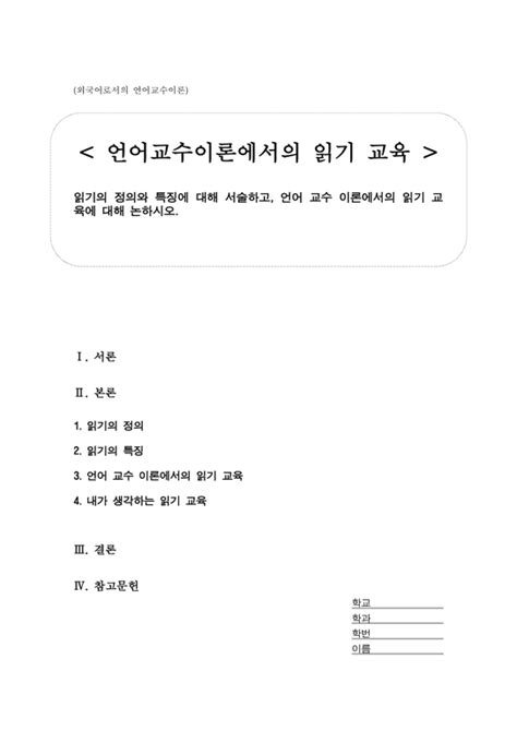 읽기의 정의와 특징에 대해 서술하고 언어 교수 이론에서의 읽기 교육에 대해 논하시오 인문교육