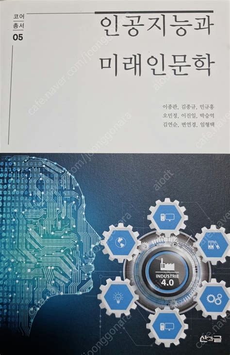 인공지능과 미래인문학 예술디자인 중고나라