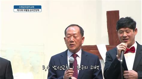 [수원금곡교회] 제10회 금곡찬양제 3~4 남선교회 친구의고백 Youtube