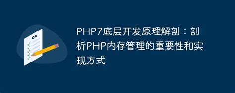Php7底层开发原理解剖：剖析php内存管理的重要性和实现方式 启尚博客