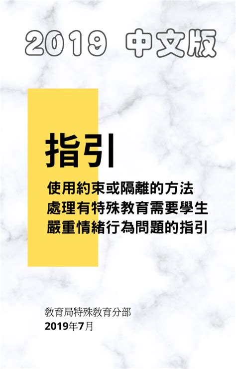使用約束或隔離的方法處理有特殊教育需要學生 嚴重情緒行為問題的指引 2019 hong kong society of