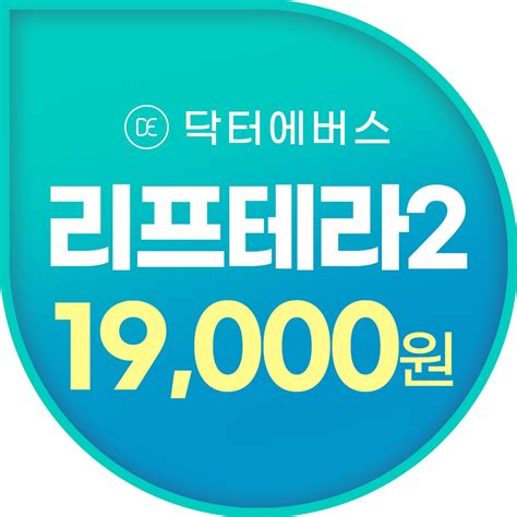 통증적은 리프팅리프테라2 할인 가격 후기 전후 효과 정보 By 닥터에버스의원공덕점 여신티켓 국내 1등 피부과