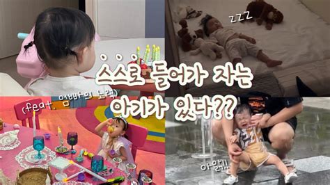 Vlog 수면교육 😴 성공 파주 갈만한곳 혼자 걸어 들어가 자는 아기 바닥분수 ⛲️ 16개월 아기 👶🏻 Youtube